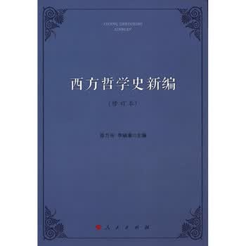 西方哲学史新编（修订本）