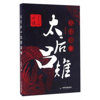 太后吕雉  周鹏飞　  传记  9787506855181