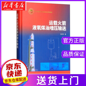 【正版图书】运载火箭液氧煤油增压输送 张卫东 中国宇航出版社
