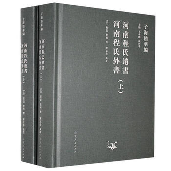 河南程氏 河南程氏外书（全2册） 程颢 哲学/宗教 9787209122931