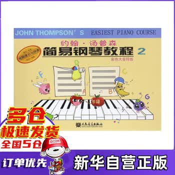 约翰·汤普森简易钢琴教程(彩色大音符版2)