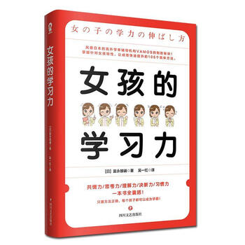 女孩的学习力富永雄辅四川文艺出版社有限公司9787541156427 家教书籍