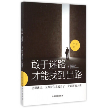 敢于迷路才能找到出路