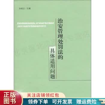 治安管理处罚法的具体适用问题
