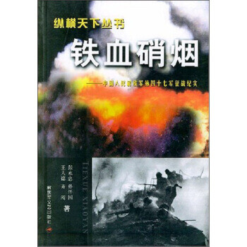 中国人民第四十七军征战纪实