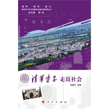 清华学子社会 何建宇 社会科学 9787010141138