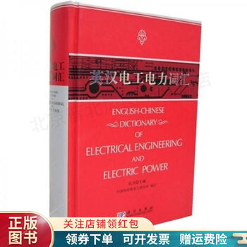 英汉电工电力词汇 孔力
