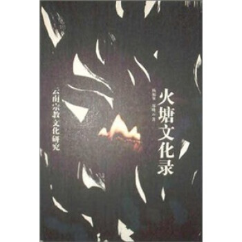 火塘文化录 杨福泉 云南人民出版社