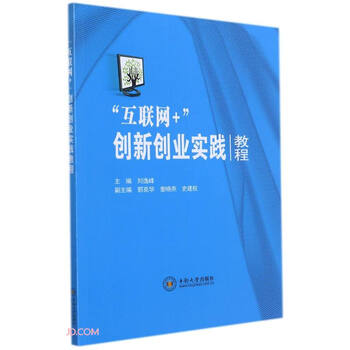 互联网+创新创业实践教程