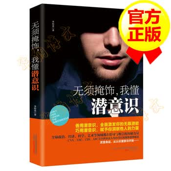 无须掩饰，我懂潜意识 书籍