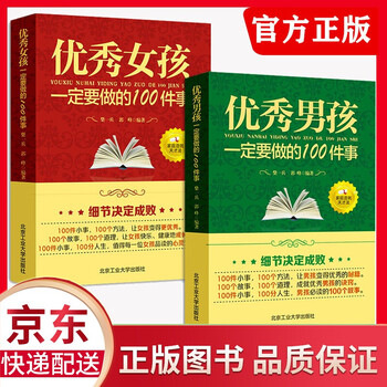 正版2册 优秀男孩一定要做的100件事+优秀女孩一定要做的100件事 好妈妈不吼不叫青春期教育书籍