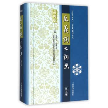 反义词大词典(辞海版第3版)(精)