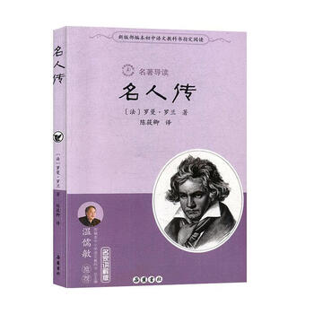 名人传  罗曼·罗兰  岳麓书社  传记 书籍
