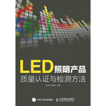LED照明产品质量认证与检测方法 人民邮电出版社 9787115389596