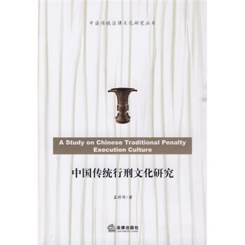 中国传统行刑文化研究【正版图书】