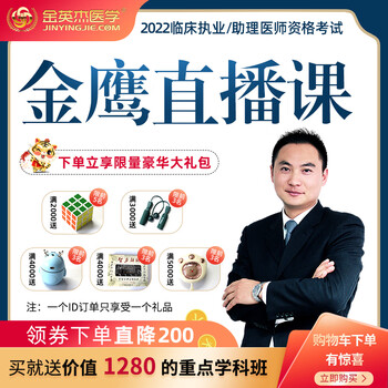 金英杰2022年执业医师金鹰直播课口腔临床中医执业助理医师资格考试金鹰直播课视频网课 临床执业/助理 笔试