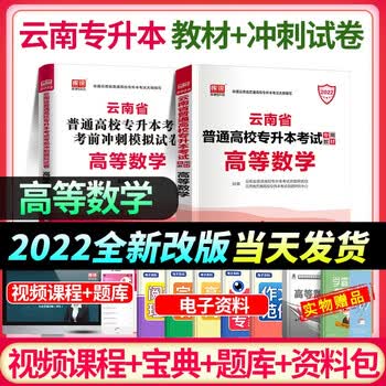 库课2022年云南专升本教材文理科真题试卷模拟高等数学大学语文英语公共云南省必刷2000题统招专升本考试专用教材历年真题卷2021 【高等数学】单科教材+冲刺卷2本套