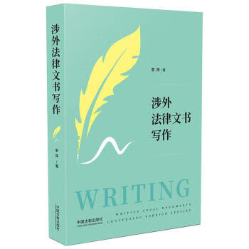 【新华正版】 涉外法律文书写作 李萍 中国法制出版社
