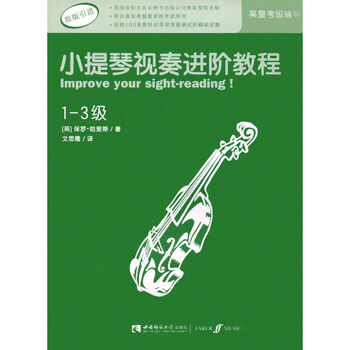 *天天艺术 小提琴视奏进阶教程（1-3级）保罗?哈里斯 原版引进英皇考级辅导教材书