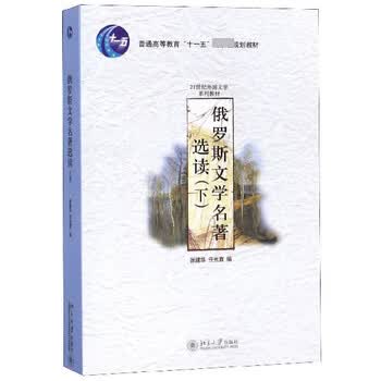 俄罗斯文学名著选读(下21世纪外国文学系列教材)