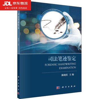 司法笔迹鉴定 陈晓红 9787030575524