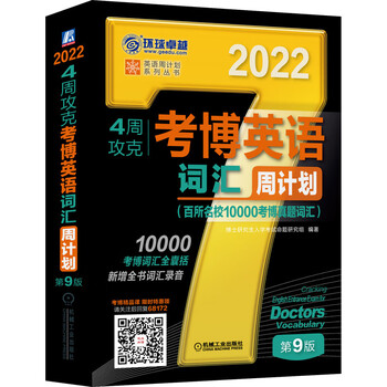 [正版图书]2022年4周攻克考博英语词汇周计划 百所名校10000考博真题词汇 第9版