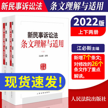 2022新版 新民事诉讼法条文理解与适用 上下册 江必新 新民事诉讼法理解与适用 新民诉法条文解读适用人民法院出版社9787510934575