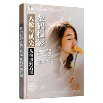 【新华正版】 数码摄影人像与风光 从拍摄到后期 北极光摄影 人民邮电出版社