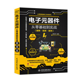 电子元器件从零基础到实战电子电路自学宝典全彩图解视频教学 电子元器件从零基础到实战