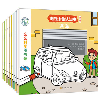 亲亲科学图书馆：我的涂色认知书（第1辑 套装共10册）(中国环境标志 绿色印刷)