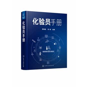 化验员手册(精)
