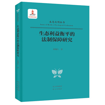 生态文明丛书-生态利益衡平的法制保障研究