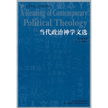 人文译丛—当代政治神学文选