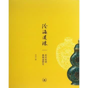 沧海遗珠:掐丝珐琅鼻烟壶研究