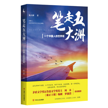 笔走五大洲：一个中国人的世界观