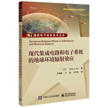  现代集成电路和电子系统的地球环境辐射效应9787121351150