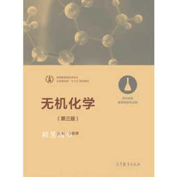 无机化学（第三版药学类及医学检验专业用） 张乐华编 高等教育出版社