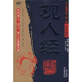观人经 [北魏] 刘劭 著,史半山 注