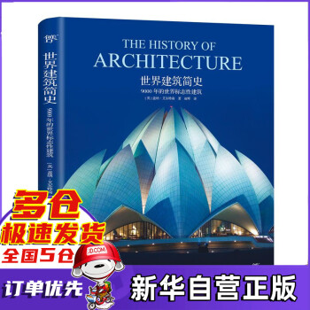 世界建筑简史(9000年的世界标志性建筑)