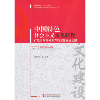 中国特色文化建设——打造高尚精神世界的文化发展之路 冯颜利 中共中央党校出版社