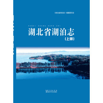 湖北省湖泊志(上册)