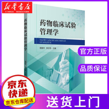 【现货京送】药物临床试验管理学 程国华 中国医药科技出版社