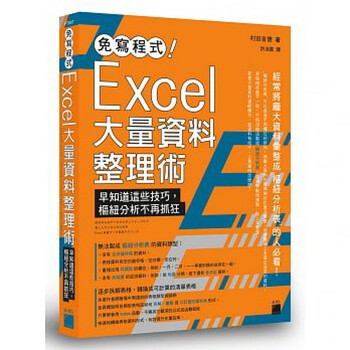 现货台版 免写程序 Excel大量资料整理术表格制作拆解汇整成可计算的清单表格形式电脑