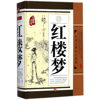 红楼梦(无障碍阅读版)(精)/中国古典四大名著