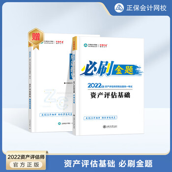 正保会计网校 资产评估师2022必刷金题 资产评估师考试教材辅导习题册 基础真题题库刷题 资产评估基础 图书
