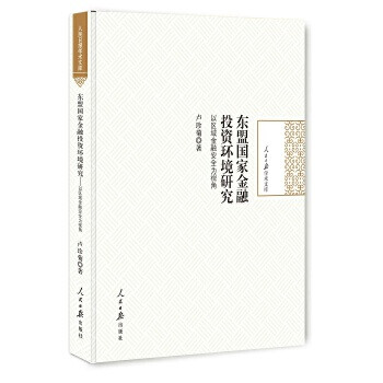 东盟国家金融投资环境研究以区域金融安全为视角