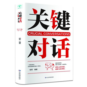关键对话正版书 如何高效能沟通 如何建立亲密关系人际沟通心理学交际冷读术情商管理商务谈判技巧书籍畅销