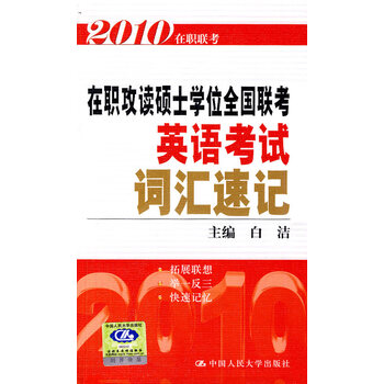 2010 在职攻读硕士学位全国联考英语考试词汇速记 白洁 中国人民大学出版社
