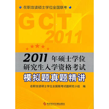 2011年硕士学位研究生入学资格考试模拟题真题精讲 王宇　主编 科技文献出版社