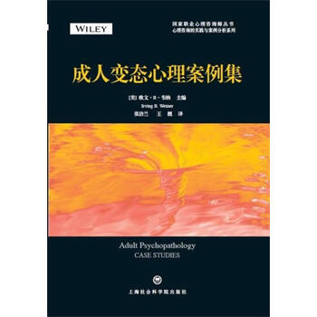 成人心理案例集 【美】欧文B韦纳 张洁兰 王靓译【正版书】